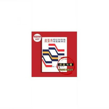 皮亚杰的认知和情感发展理论/瓦兹沃思/ 厦门大学出版社 图片色