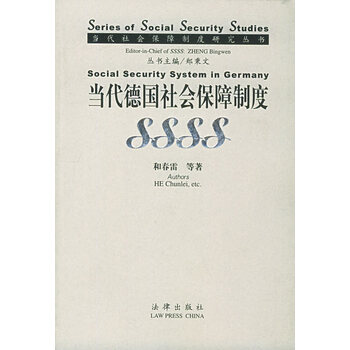 当代德国社会保障制度