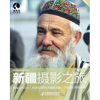 新疆摄影之旅【正版图书，放心下单】