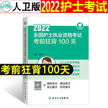 轻松过备考2022人卫版护考护士证执业资格考试轻松过随身记章节同步练习题集历年真题模拟试卷题库人卫版护士资格考试口袋书考前狂背100天临床实习口袋书人卫护士考试资料 人卫护士【考前狂背100天】