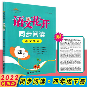 2022春语文花开同步作文同步阅读 四年级下册语文同步阅读