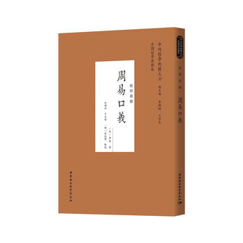 【新华书店 图书正版】周易口义 胡瑗