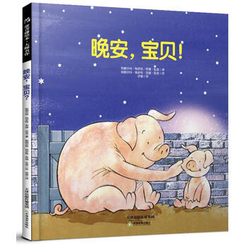 【新华书店 自营京送】晚安，宝贝！ 斯图尔特•特罗特, 苏珊•拉金, 李璐 天津教育出版社