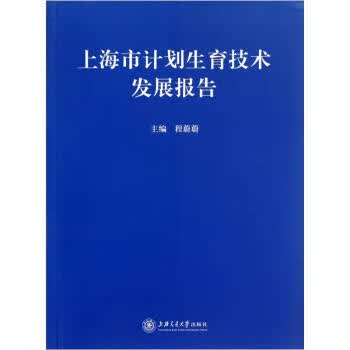 上海市计划生育技术发展报告【正版图书】