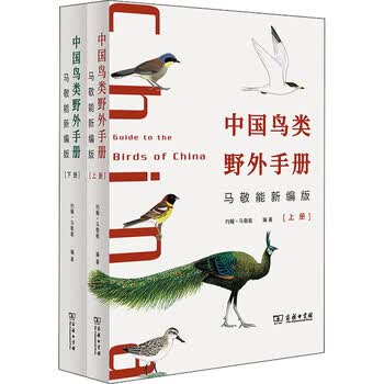 正版包邮 中国鸟类野外手册 马敬能新编版(全2册) 经典观鸟手册的全新修订