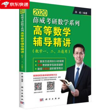 高等数学辅导精讲 薛威 著 9787030608581