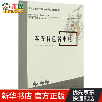 秦安特色名小吃(秦安县职业中等专业学校自编教材)
