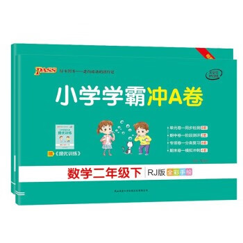 22春小学学霸冲A卷-语文数学英语下册一二三四五六年级下（人教版）科目自选 二年级 语文