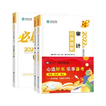 京东优选注册会计师2022教材辅导套装 审计【经典题解+必刷550题】 正保会计网校 梦想成真