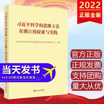 包邮速发 习近平科学的思维方法在浙江的探索与实践 浙江人民出版社 2022年新书现货