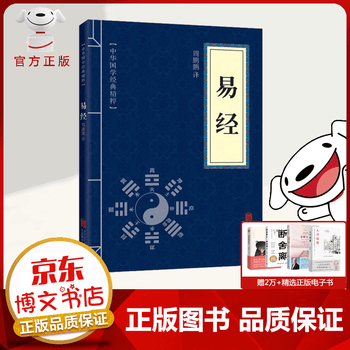 【秒杀专区】中华国学经典精粹 易经 八字八卦风水书 64卦的奥秘的智慧含注释带解析中国哲学
