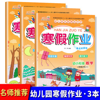 3本 幼儿园幼小衔接大班寒假作业练习册学前10内加减法单韵母声母