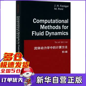 流体动力学中的计算方法(第3版)(英文版)