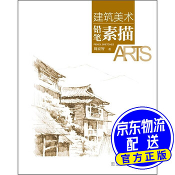 建筑美术：铅笔素描