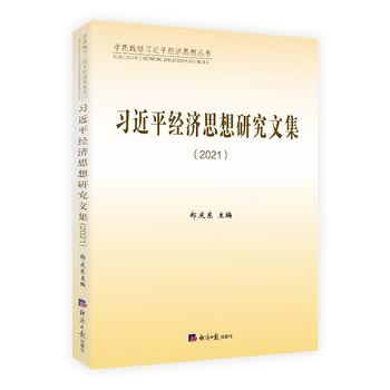 习近平经济思想研究文集