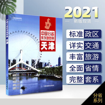 2021新版 天津市图册 中图社分省系列图册