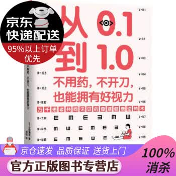 【新华书店 图书正版】从0 1到1 0：不用药，不开刀，也能拥有好视力 [日]今野清志,何炀注 天津科学技术出版社