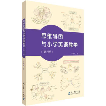 【新华书店 自营京送】思维导图与小学英语教学（第2版） 吉桂凤 教育科学出版社有限公司