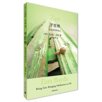 平常禅:活出真实的自己