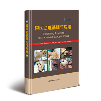 兽医助理基础与应用 (美)贝恩范·霍恩(BethVanhorn),(美)罗伯特 9787511641