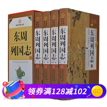 东周列国志 典藏珍本 全4册中国图书中国文学经典书籍中国文学的书籍中国故事书中国历史 书籍 新品 东周列国志