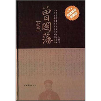 曾国藩全书（典藏版） 文德