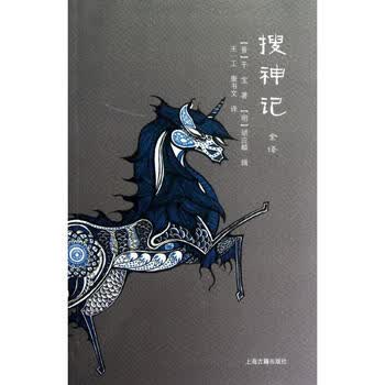 搜神记全译
