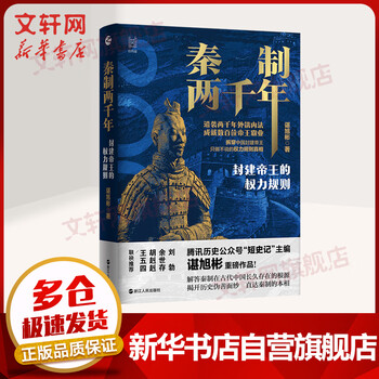 经纬度丛书·秦制两千年：封建帝王的权力规则 图书