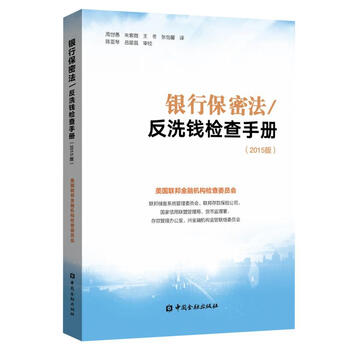 银行保密法 /反洗钱检查手册（2015版）【中国金融出版社直属书店