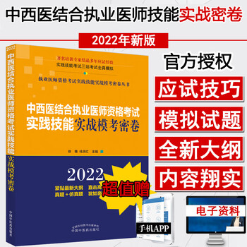 2022年中西医结合执业医师资格考试实践技能实战模考密卷 职业技能三站实践题库考试全真模拟题真题仿真题 中国中医药出版社