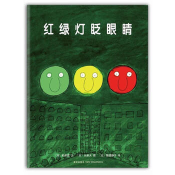 红绿灯眨眼睛【正版图书，放心下单】