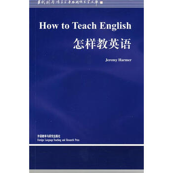 【官方授权 正版书籍】怎样教英语哈默(JeremyHarmer)外语教学与研究出版社 正版图书绘本
