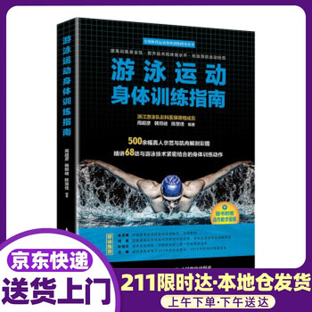 游泳运动身体训练指南 周彦,韩照岐,陈慧佳 著 人民邮电出版社