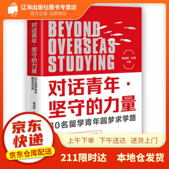 【新华图书籍 正版速发】对话青年·坚守的力量:30名留学青年圆梦求学路 周成刚,孙涛 著 东方出版社