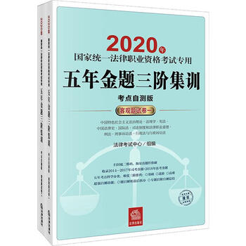 国家统一法律职业资格考试专用五年金题三阶集训 考点自测版 2020(2册) 法律考试中心 编 WX
