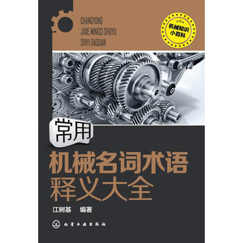 机械知识小百科:常用机械名词术语释义大全