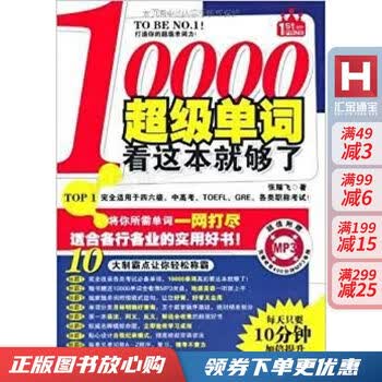 10000超级单词，看这本就够了