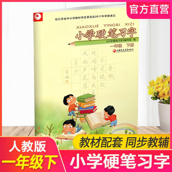 小学硬笔习字1下 一年级下册 硬笔书法人教版教材配套 写字课课练 写字描红本生字本