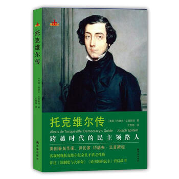 托克维尔传约瑟夫·艾普译林出版社9787544763615 传记书籍
