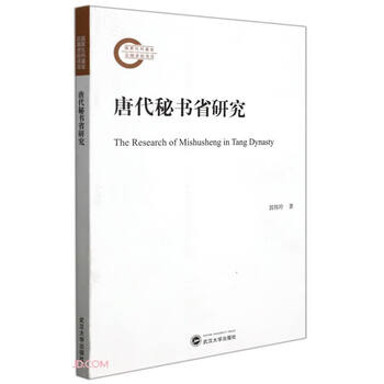 唐代秘书省研究