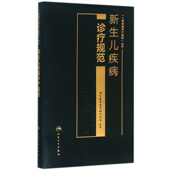 新生儿疾病诊疗规范【正版图书】
