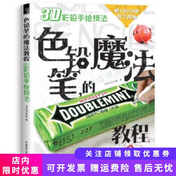 色铅笔的魔法教程3D彩铅手绘技法