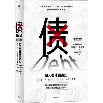 债(5000年债务史增订典藏版)(精)