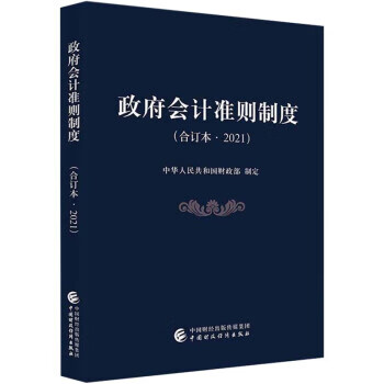 政府会计准则制度（合订本·2021）
