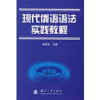 现代俄语语法实践教程 赵凤彩 国防工业出版社