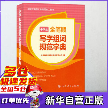 小学生全笔顺写字组词规范字典