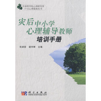 灾后中小学心里辅导教师培训手册【正版图书】