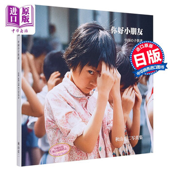 预售 你好小朋友 复刻版 秋山亮二中日双语版摄影集 日文原版 中国の子供達 復刻版