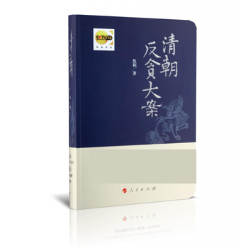 清朝反贪大案(附光盘)