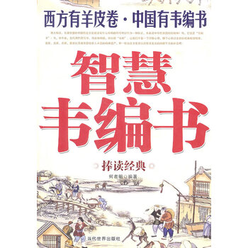 智慧韦编书 何者明著 当代世界出版社